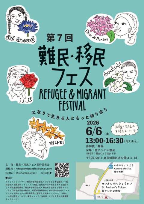 2026.6.6 難民・移民フェス実行委員会 第7回難民・移民フェス – 日本聖公会東京教区